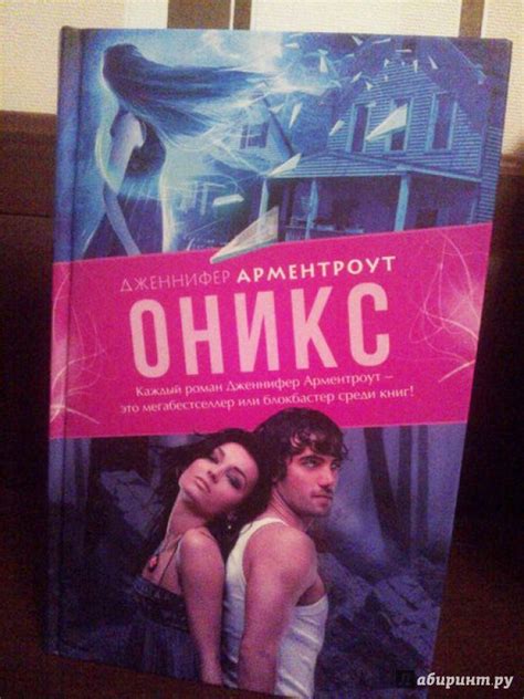 Книга: Оникс - Дженнифер Арментроут. Купить книгу, читать рецензии ...
