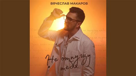 Не отпущу тебя - YouTube