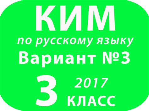 КИМ 2017 по русскому языку для 3 классов Вариант № 3