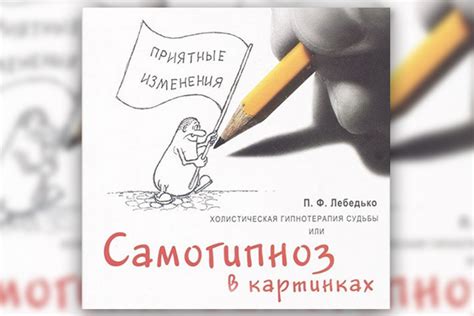 П. Лебедько «Холистическая гипнотерапия судьбы, или Самогипноз в ...