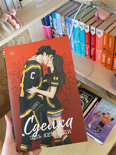 Эль Кеннеди - Сделка в 2024 г | Романтические книги, Лучшие ...
