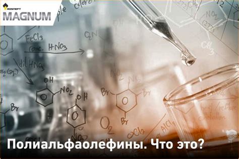 Что означает "ПАО" и чем это масло отличается от других?