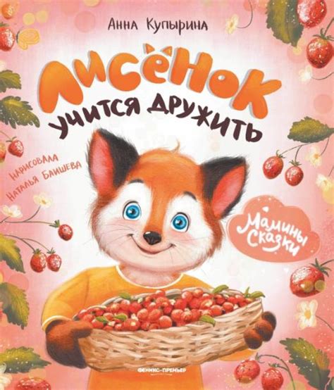Лисенок учится дружить, Купырина Анна . Мамины сказки , Феникс-Премьер ...