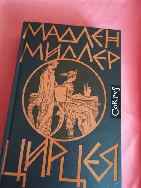 Книга: Цирцея - Мадлен Миллер. Купить книгу, читать рецензии | Лабиринт