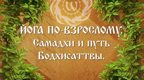 Йога по-взрослому. Самадхи и Путь Бодхисаттвы. - YouTube