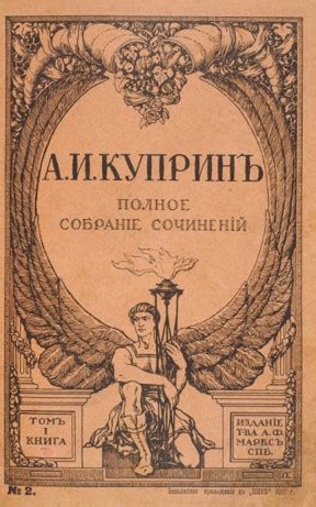 Александр Иванович Куприн. Полное собрание сочинений. Том 1. 1912