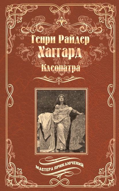 Читать бесплатно электронную книгу Клеопатра Генри Райдер Хаггард ...