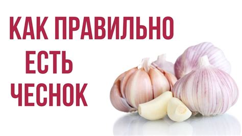 Как правильно есть чеснок - YouTube