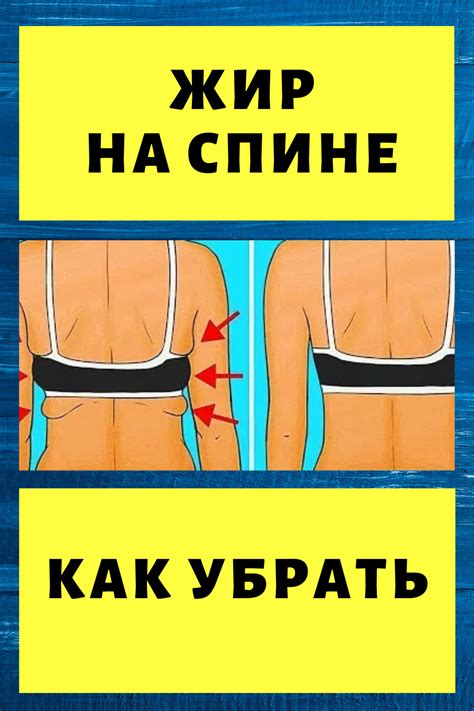 Жир на спине: как избавиться от него быстро и эффективно...