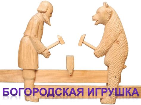 Мужик и медведь пилят бревно игрушка - фото