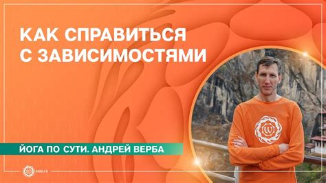 Зависимости и пристрастия - как справиться с помощью йоги. - YouTube