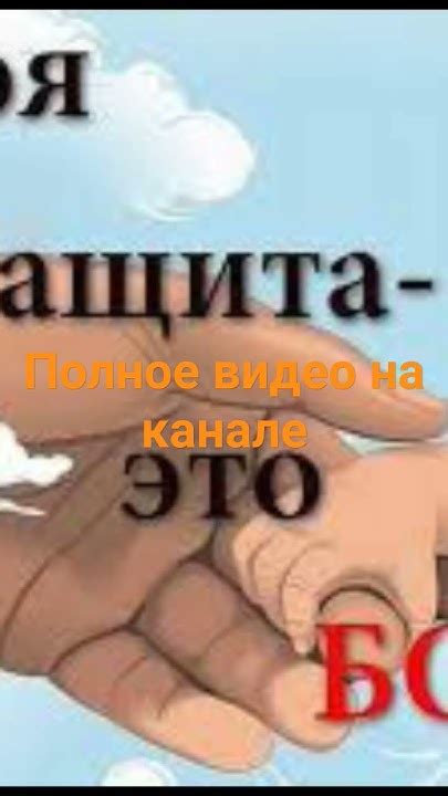 Безопасность под покровом Всевышнего - YouTube