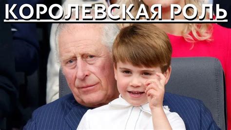 НА ГЛАВНЫХ РОЛЯХ!!! ПРИНЦ ЛУИ БУДЕТ ПРИСУТСТВОВАТЬ НА КОРОНАЦИИ КАРЛА ...