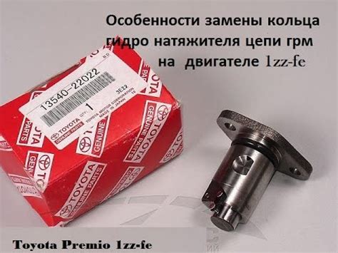 Замена гидронатяжителя цепи 1zz-fe.Стрекотание цепи на Toyota Premio ...