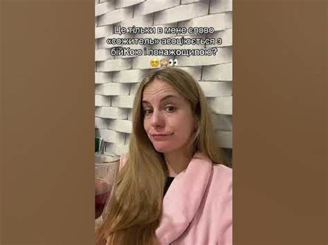 Асоціація з словом «сожитєль»👀 - YouTube