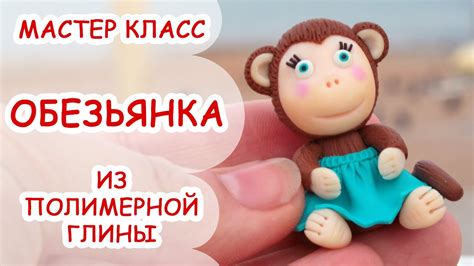 ОБЕЗЬЯНКА ♥ СИМВОЛ 2016 ♥ ПОЛИМЕРНАЯ ГЛИНА ♥ МАСТЕР КЛАСС АННА ОСЬКИНА ...