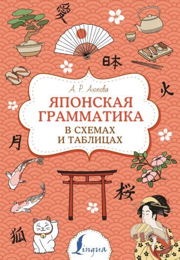 Книга: "Японская грамматика в схемах и таблицах" - Алсу Аюпова. Купить ...