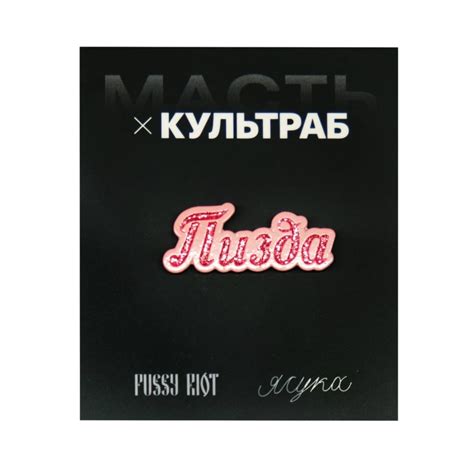 Значок ПИЗДА – КУЛЬТРАБ