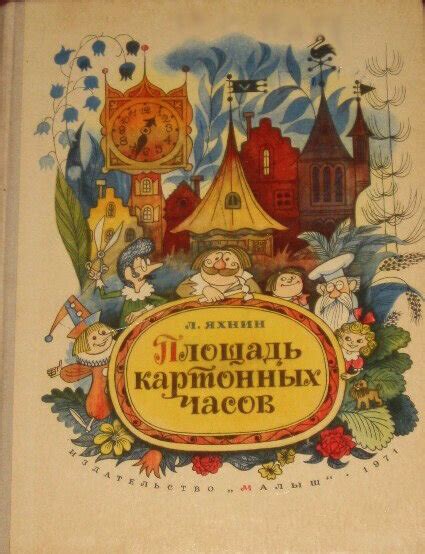 Леонид Яхнин "Площадь картонных часов" - Иллюстрации Виктора Чижикова — ЖЖ
