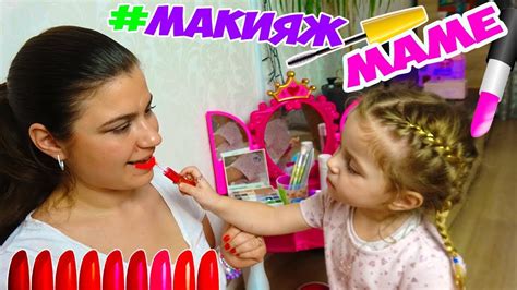 Делаю Макияж маме - МАМА В ШОКЕ!!!- Макияж детской косметикой ...