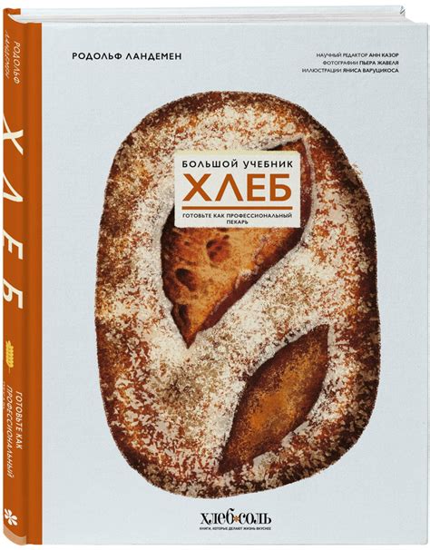 Хлеб: Большой учебник - Готовьте, как профессиональный пекарь - купить ...