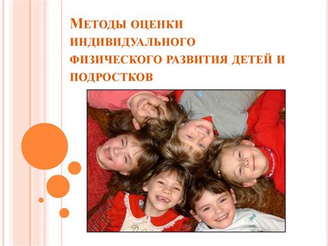 Методы оценки индивидуального физического развития детей и подростков ...