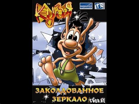 Прохождение игры "Кузя: Заколдованное зеркало" ПОЛНОЕ БЕЗ КОММЕНТАРИЕВ ...