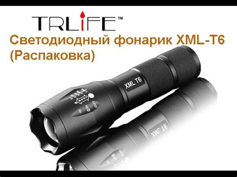Светодиодный фонарик XML-T6 TRLIFE (Распаковка). XML-T6 TRLIFE LED ...