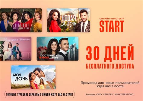 Подписка на кинотеатр START бесплатно 30 дней pf117972 - 30 дней ...