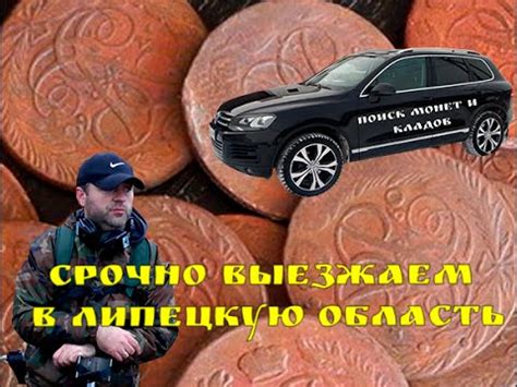 КОП МОНЕТ В ЛИПЕЦКОЙ ОБЛАСТИ. ИЩЕМ КЛАД МОНЕТ ПЕТРА I - YouTube