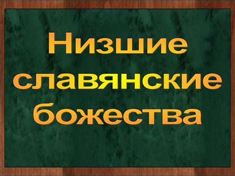 Боги древних славян - презентация онлайн