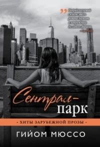 Гийом Мюссо – биография, книги, отзывы, цитаты