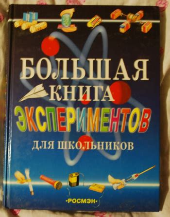 "Большая книга экспериментов для школьников" | Мои Книги