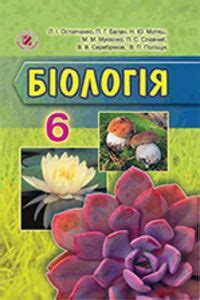 Решебник ⏩ ГДЗ Биология 6 класс ⚡ Н. Ю. Матяш, Л. И. Остапченко, П. Г ...