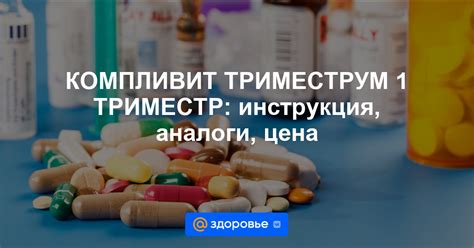 КОМПЛИВИТ ТРИМЕСТРУМ 1 ТРИМЕСТР таблетки - инструкция по применению ...
