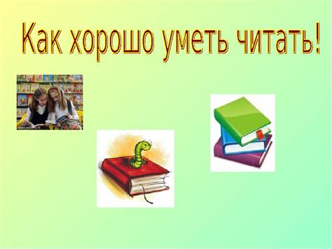 Как хорошо уметь читать!