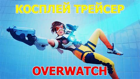 Лучший косплей Трейсер из Овервотч - YouTube