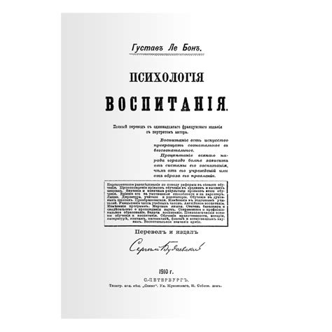 Гюстав Лебон "Психология воспитания" | Собрание