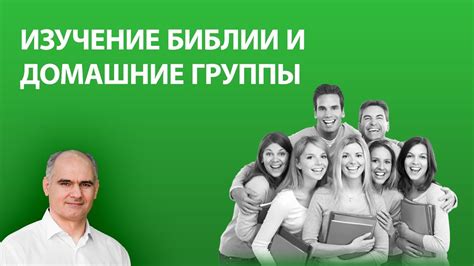 Изучение Библии по индуктивному методу в домашних группах | Пастор ...