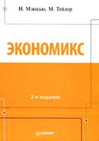 Экономикс - Мэнкью Н., Тейлор М.