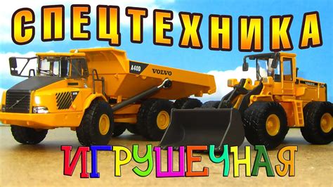 Спецтехника для малышей. Игрушечные модельки: Экскаватор, самосвал ...