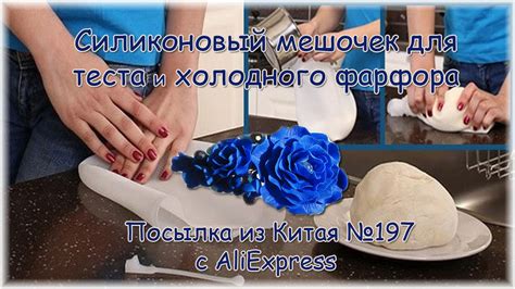 Силиконовый мешочек для теста и холодного фарфора. Посылка из Китая ...