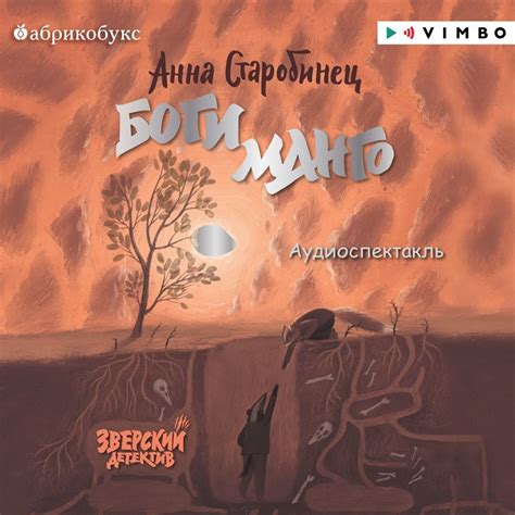 Аудиокнига Зверский детектив. Боги Манго, Анна Старобинец – слушать ...