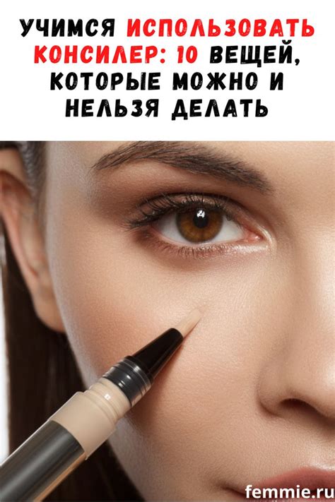 Учимся использовать консилер: 10 вещей, которые можно и нельзя делать ...