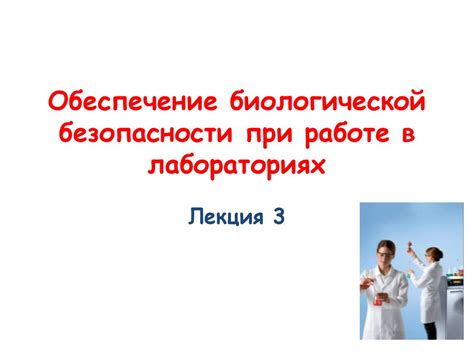 Обеспечение биологической безопасности при работе в лабораториях ...