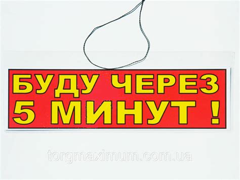 Табличка "Буду через 5 минут!" 30 х 10 (см) оптом и в розницу по низкой ...