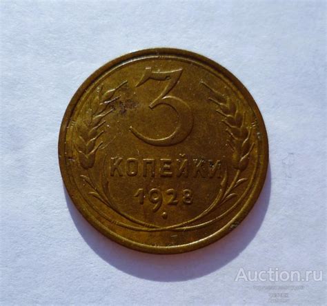 3 коп 1928 г — покупайте на Auction.ru по выгодной цене. Лот из ...