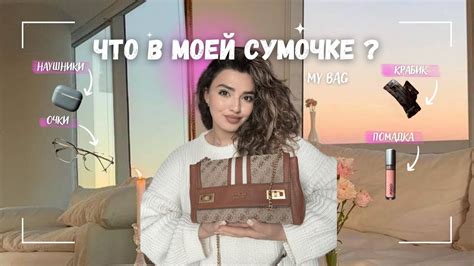 ЧТО В МОЕЙ СУМОЧКЕ? ЧТО В СУМКЕ У БЛОГЕРА ? - YouTube