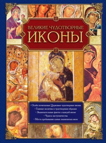 Книга: "Великие чудотворные иконы". Купить книгу, читать рецензии ...