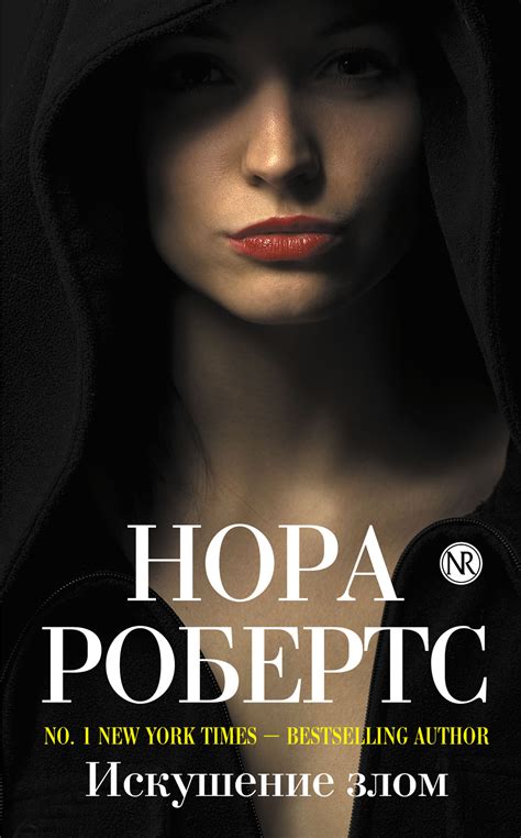 Нора Робертс, Искушение злом – скачать fb2, epub, pdf на ЛитРес